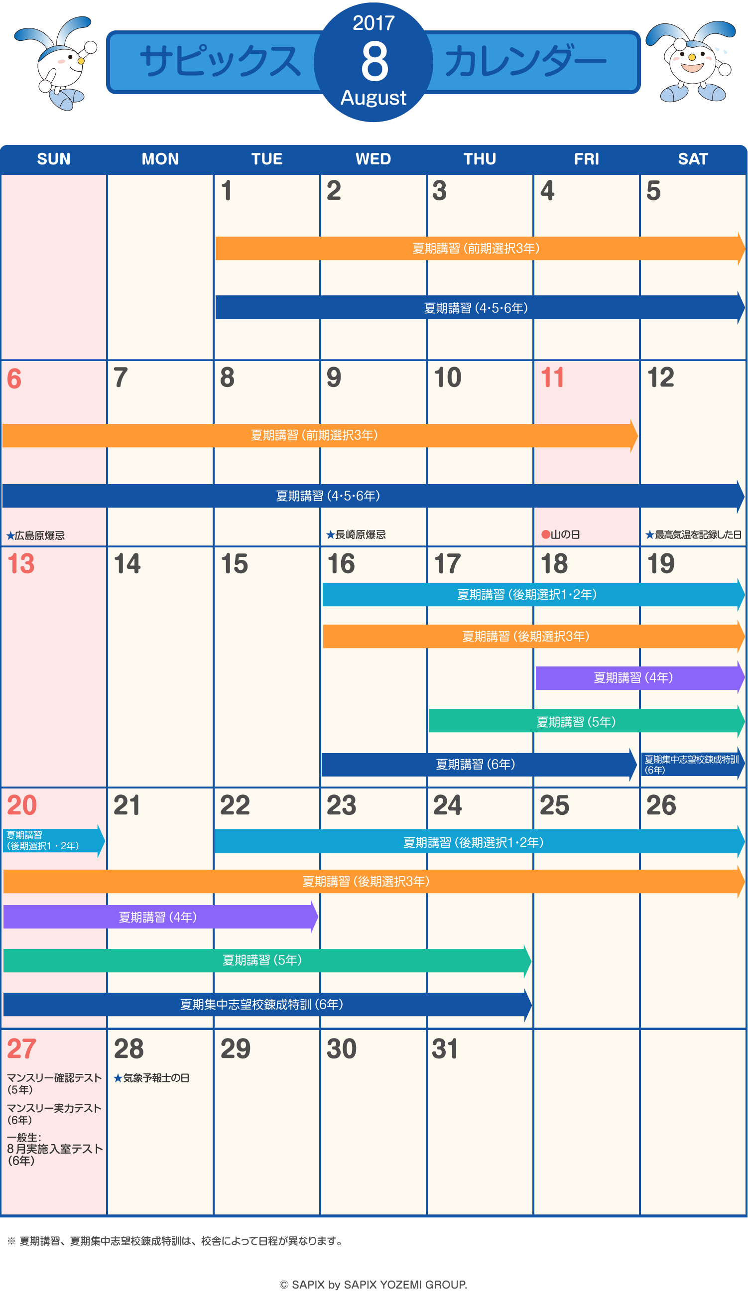 SAPIX小学部 | サピックスカレンダー
